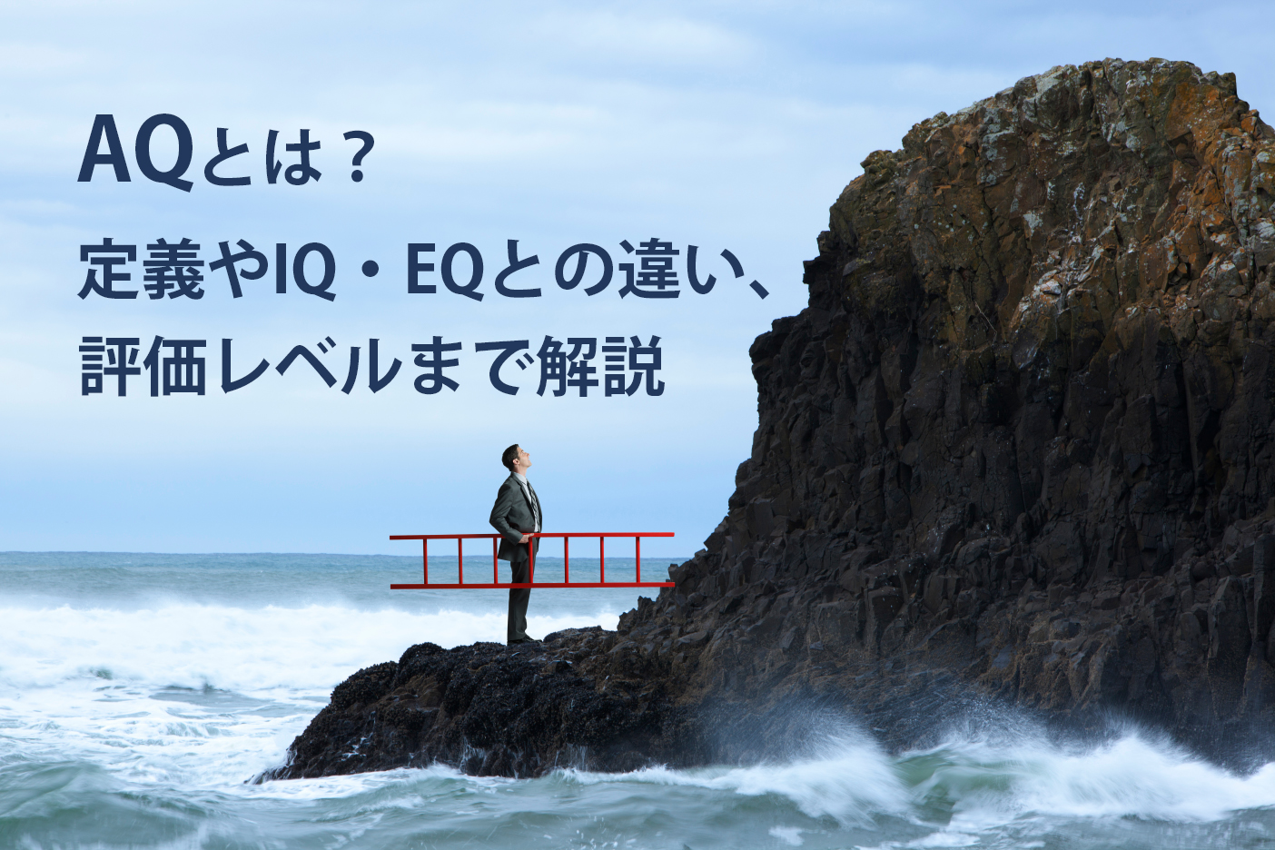 AQ（逆境指数）とは？定義やIQ・EQとの違い、評価レベルまで解説｜ブログ｜株式会社テイ・デイ・エス